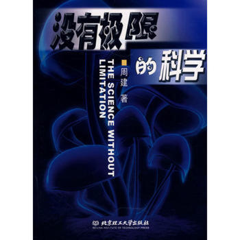 没有极限的科学 周建 北京理工大学出版社