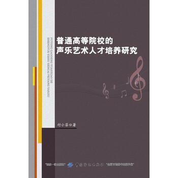 普通高等院校的声乐艺术人才培养研究