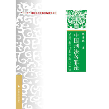 中国刑法各罪论 阮齐林 中国政法大学出版社