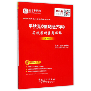 平狄克微观经济学名校考研真题详解(第3版)