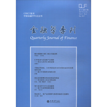 金融学季刊（2017第11卷 第4期）