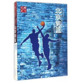 北京男篮(北京文史体育专辑)