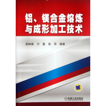 铝镁合金熔炼与成形加工技术