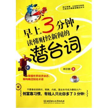 早上3分钟读懂财经新闻的潜台词 林汶奎  