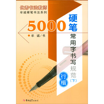 牟诚硬笔书法系列：5000硬笔常用字书写规范（下 行楷）