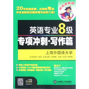 英语专业8级专项冲刺(写作篇)