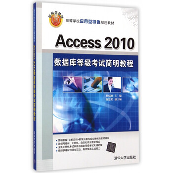 Access2010数据库等级考试简明教程(高等学校应用型特色规划教材)