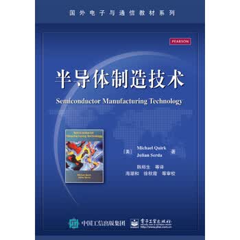 半导~~造技术9787121260834电子工业