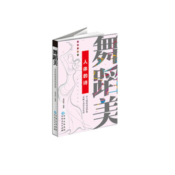 正版 美育书系:舞蹈美·人体的诗 9787221020796