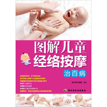 正版 图解儿童经络按摩--治百病 9787501976270