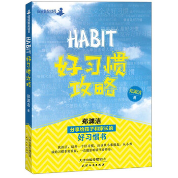 HABIT好习惯攻略9787201089515