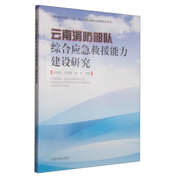 云南消防部队综合应急救援能力建设研究