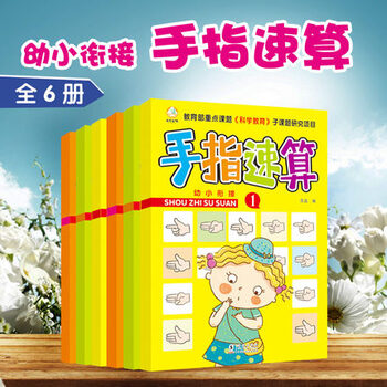 幼儿手指速算全套教材6册幼儿园大班幼小衔接大班升一年级一日一练指心算脑算口算速算天天练
