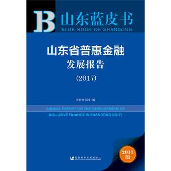 山东省普惠金融发展报告（2017）