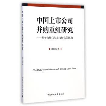 中国上市公司并购重组研究--基于市场化与非市场化的视角
