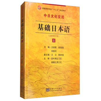 看日文化交流：基础日本语1（全新修订版）