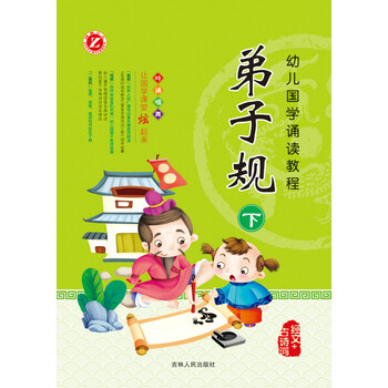 幼儿国学诵读教程：弟子规（下）