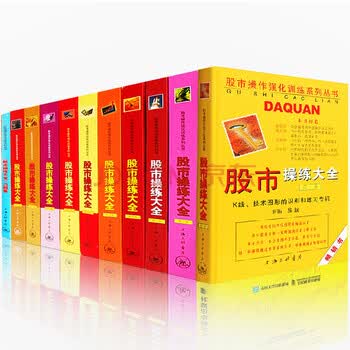 股票股市操练大全套装11册赠股票分析学从入门到精通黎航 上海三联书店 股市作股票书籍