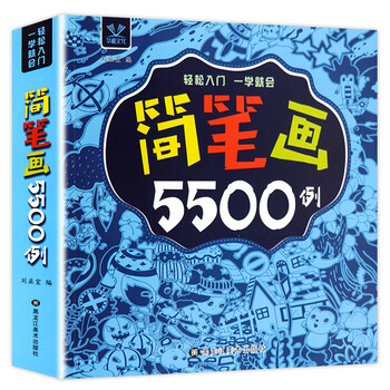 【69选5】简笔画 5000例一本就够了 幼儿童简笔画大全 宝宝学画画绘画册美术书入门教程 简笔画5500例