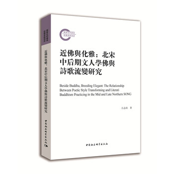 近佛與化雅-（北宋中後期文人學佛與詩歌流變研究）