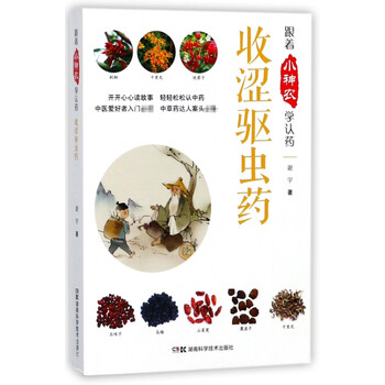收涩驱虫药/跟着小神农学认药