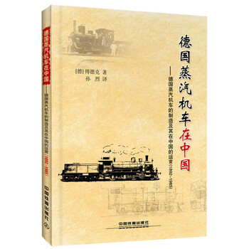 德国蒸汽机车在中国9787113238018