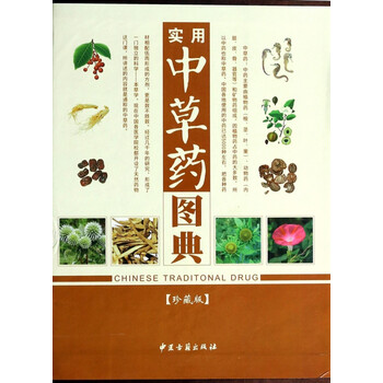 实用中草药图典(珍藏版共4册)(精)