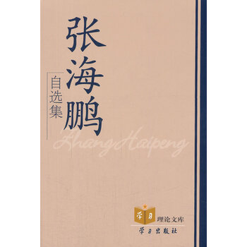 张海鹏自选集 社会科学 书籍