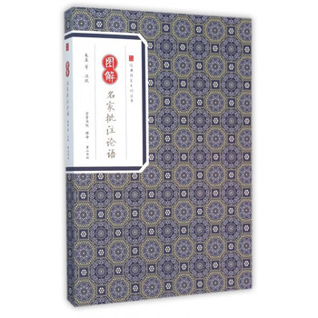 图解名家批注论语 国学/古籍 书籍