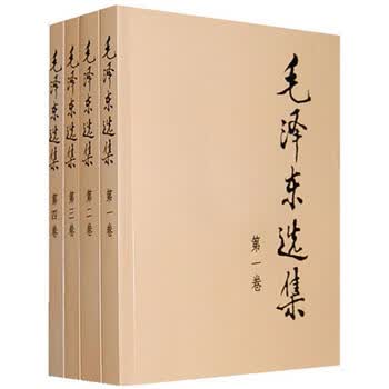 毛泽东选集全套四册 平装版1991年版 第一卷/第二卷/第三卷/第四卷 毛主席文集箴言传党政读物
