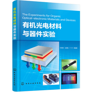 有机光电材料与器件实验（叶常青）