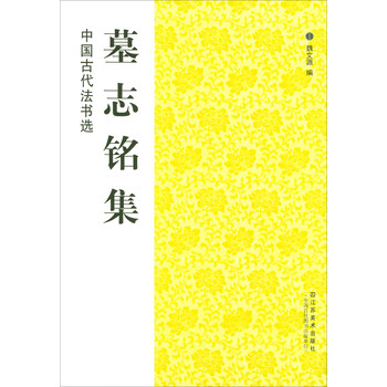 中国古代法书选：墓志铭集