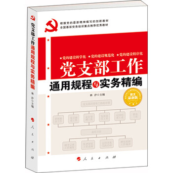 党支部工作通用规程与实务精编  2018