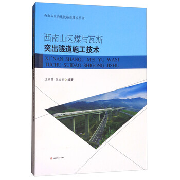 西南山区煤与瓦斯突出隧道施工技术