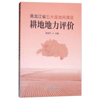 黑龙江省五大连池风景区耕地地力评价