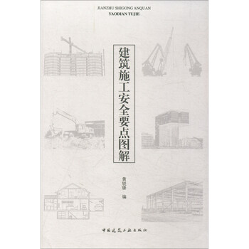 建筑施工安全要点图解