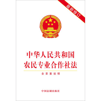中华人民共和国农民专业合作社法（含草案说明 最新修订）
