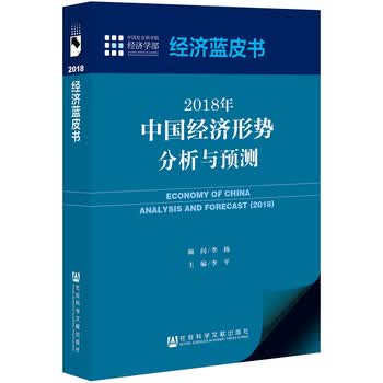 经济蓝皮书：2018年中国经济形势分析与预测
