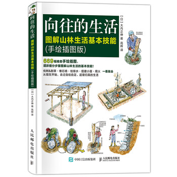 向往的生活 图解山林生活基本技能 手绘插图版(人邮体育出品)