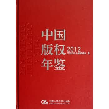 2012-中国版权年鉴 法律 书籍
