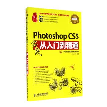 Photoshop CS5实战从入门到精通(附光盘超值版)
