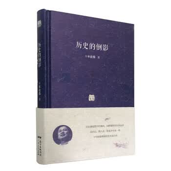 百家小集：历史的倒影