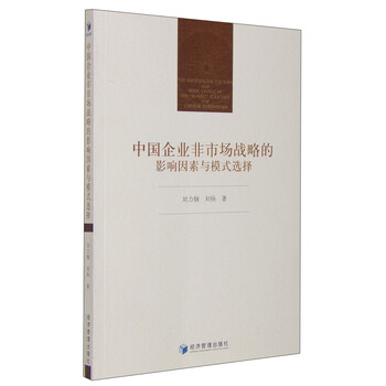 中国企业非市场战略的影响因素与模式选择