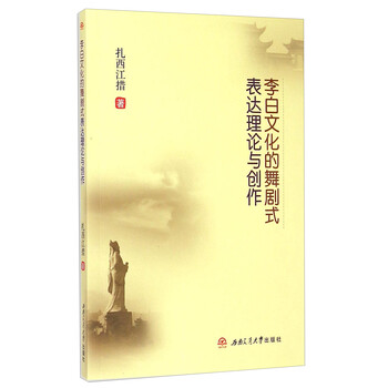 李白文化的舞剧式表达理论与创作