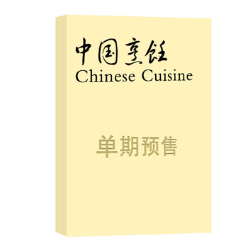 中国烹饪 杂志订阅 2022年7月单期杂志铺