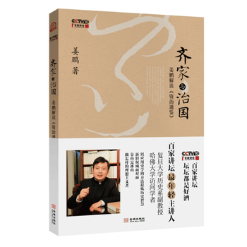 齐家与治国：姜鹏解读《资治通鉴》 历史 姜鹏著 金城出版社 9787515511641