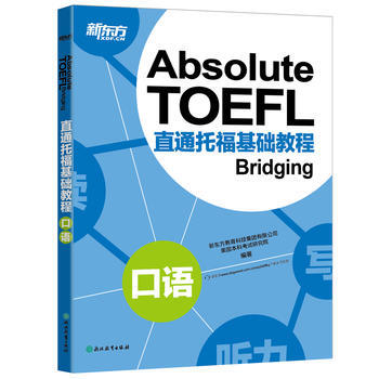 直通托福基础教程 口语
