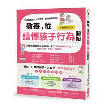 预售 教养，从读懂孩子行为开始 全图解 台版原版 教养，从读懂孩子行为开始 全图解 田中康雄着 连雪雅译