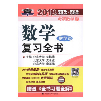 数学复习全书:数学三/考试 / 考研数学/书籍