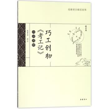 巧工创物考工记白话图解